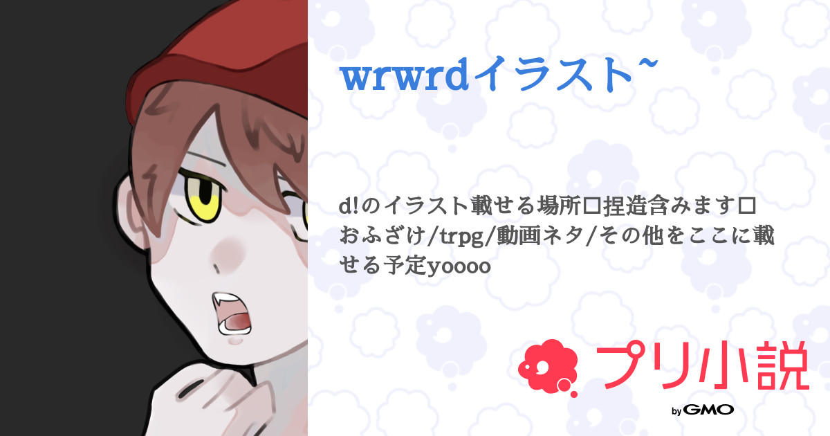 wrwrdイラスト~ - 全4話 【連載中】（🈁さんの小説） | 無料スマホ夢小説ならプリ小説 byGMO